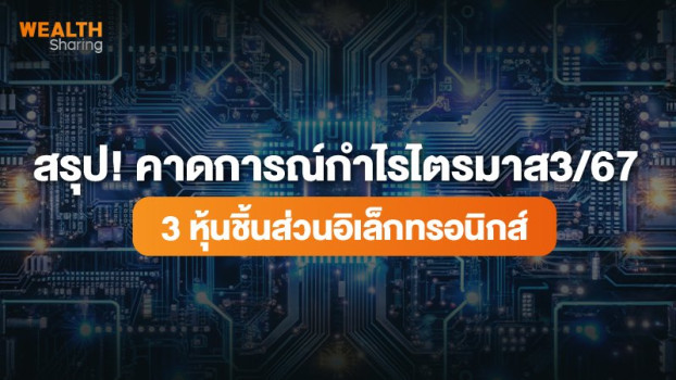สรุป! คาดการณ์กำไรไตรมาส 3/67 3 หุ้นชิ้นส่วนอิเล็กทรอนิกส์ | Share2Trade